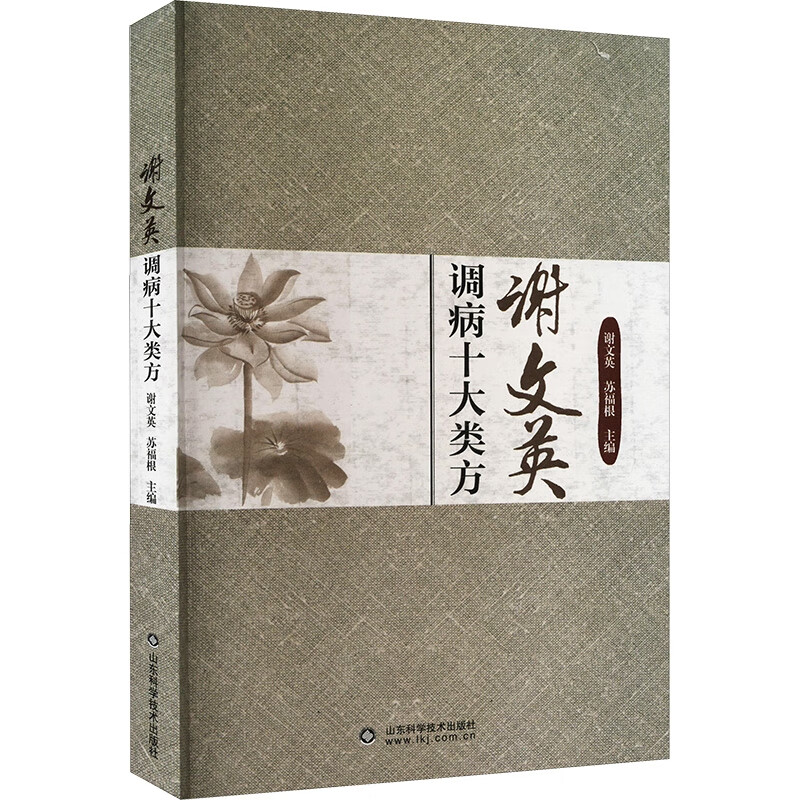 谢文英调病十大类方