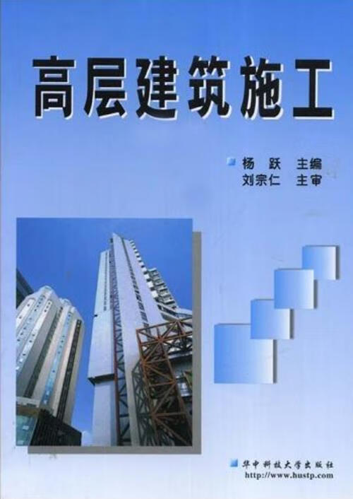 高层建筑施工 杨跃 主编