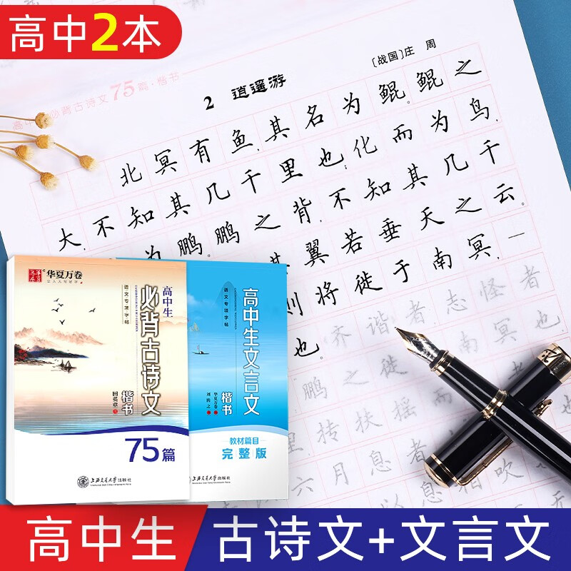 高中生字帖练字楷书华夏万卷高中生必背古诗文75篇文言文正楷高中硬笔书法练字帖高一高二高三必修上册下册古诗词钢笔临摹练字帖 高中生必背古诗文75篇【送2支中性笔】