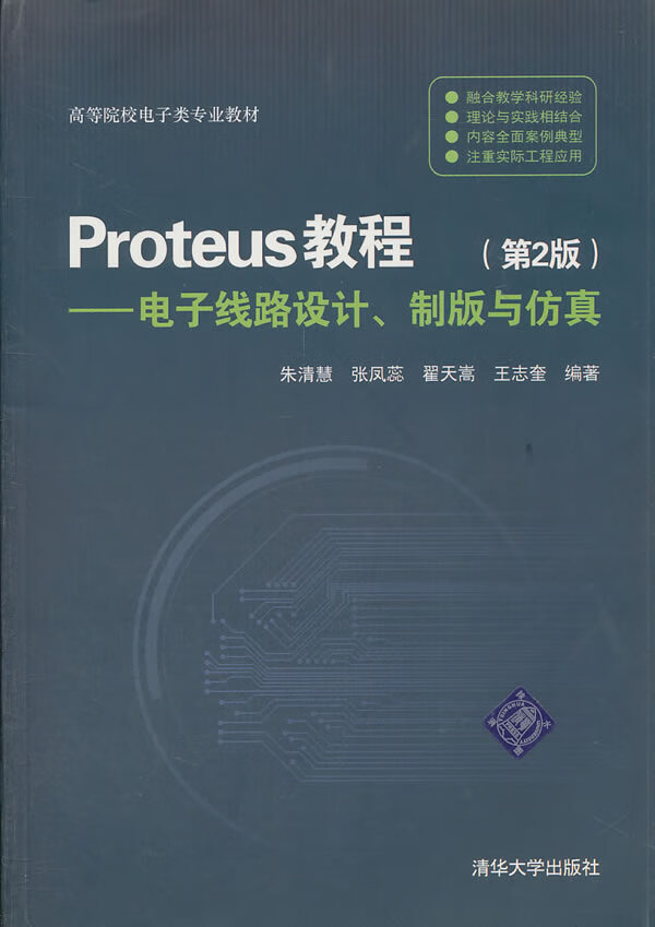Proteus教程:电子线路设计、制版与仿真 朱清慧【书】