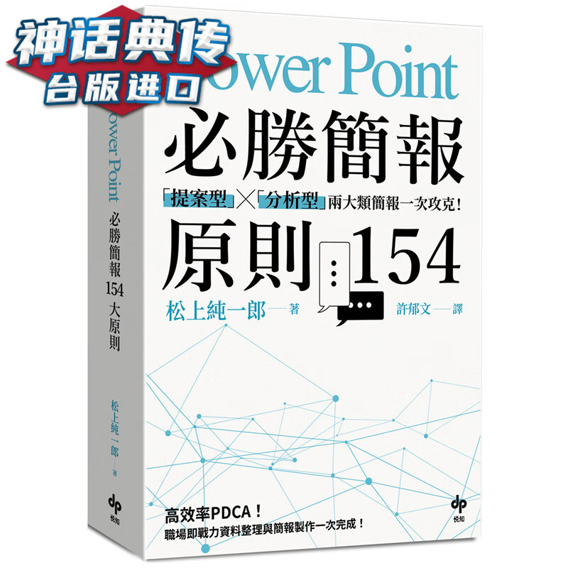 PowerPoint必胜简报原则154 悦知书 松上纯一郎 台版原版进口商业管理