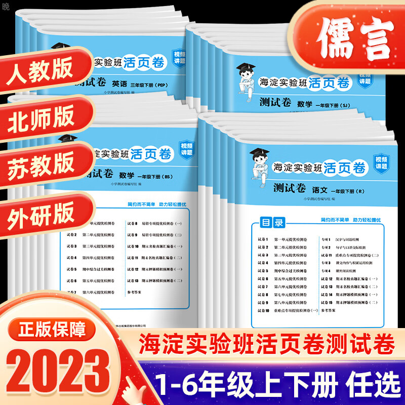 海淀实验班活页卷检测卷一二三四五六年级上下册数学人教版苏教北师版外研版生单元达标期中汉知简试卷全套期 2本:【人教版】语文+数学 一年级下