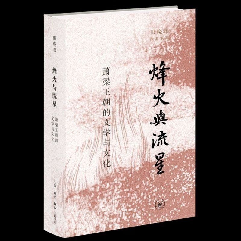 烽火与流星 (萧梁王朝的与)/田晓菲作品系列