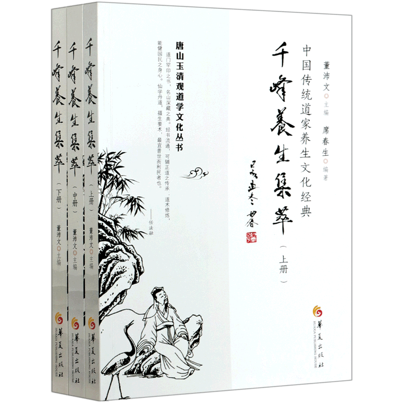 千峰养生集萃(上中下)/唐山玉清观道学文化丛书