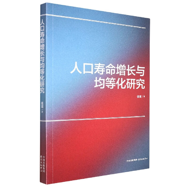 人口寿命增长与均等化研究 张震