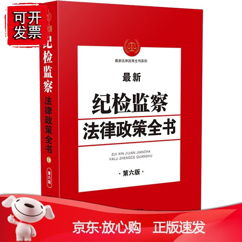 新纪检监察法律政策全书（第6版）