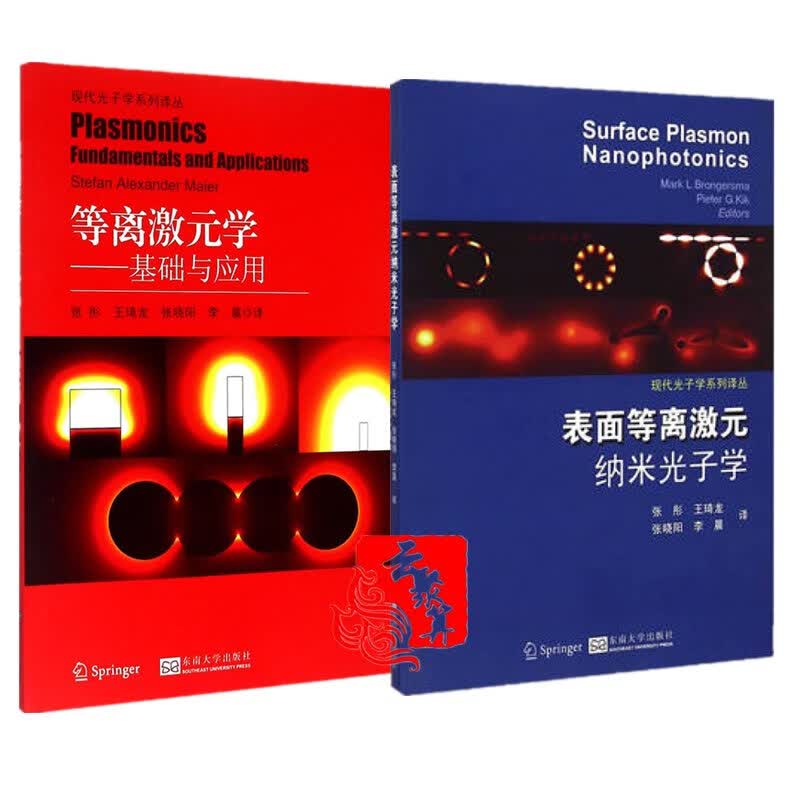 2册 表面等离激元纳米光子学+等离激元学 基础与应用 东南大学出版社 电磁场理论描述 表面等离