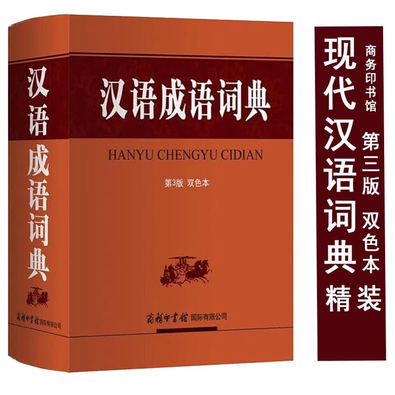 【官方旗舰店】【精装32开】汉语成语词典 （第3版 双色本）商务印书馆 汉语词典 小学初中高中语文工具书