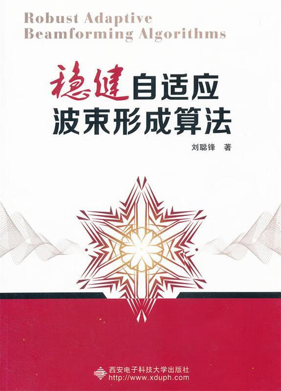 稳健自适应波束形成算法 刘聪锋 西安电子科技大学出版社 9787560627724