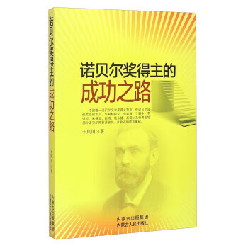 ！ 诺贝尔奖得主的成功之路 9787204136858 于凤川 内蒙古人民出版社