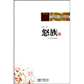 【现货】中华民族大家庭知识读本：怒族
