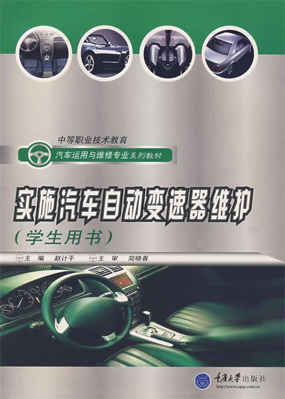 实话洗车自动变速器维护 赵计平主编