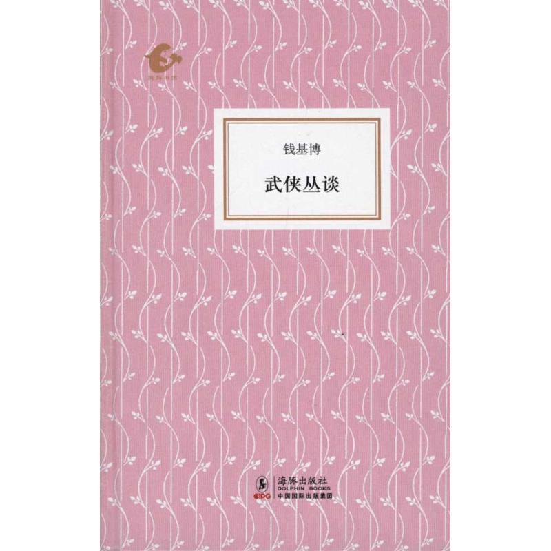 武侠丛谈 钱基博 著,傅宏星 编