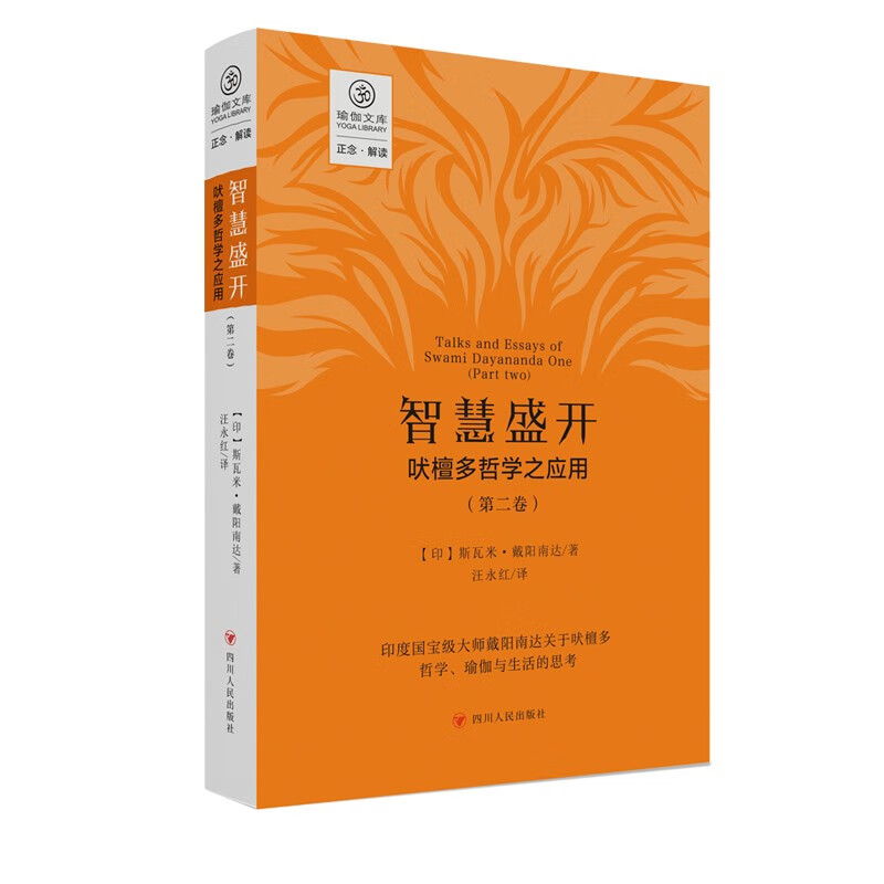 瑜伽文库：智慧盛开·吠檀多哲学之应用（第二卷） ~9787220127281