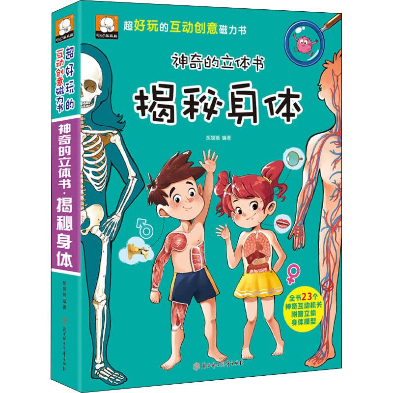 神奇的立体书 揭秘身体