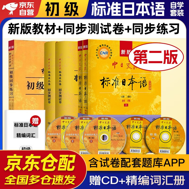 标准日本语初级 新版标日教材第二版+同步测试卷+同步练习 5本套新标准日本语日语中日交流自学入门教材学习用书单词 人民教育出版社