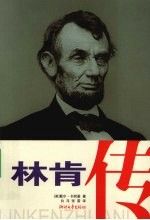 林肯传9787533929169