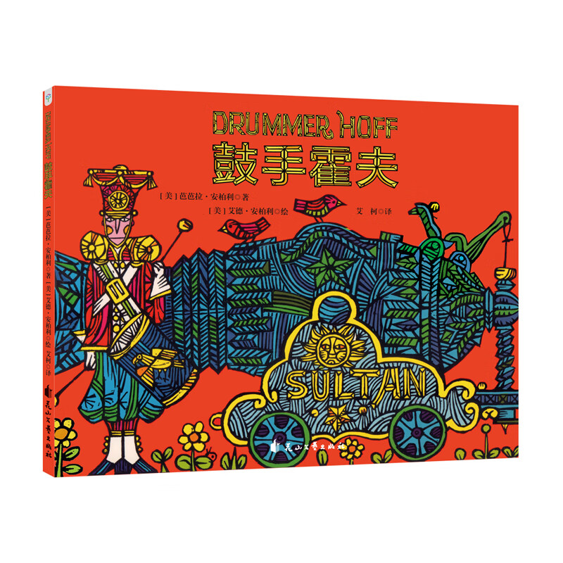 全新 鼓手霍夫 (美)芭芭拉·安柏利 花山文艺出版社
