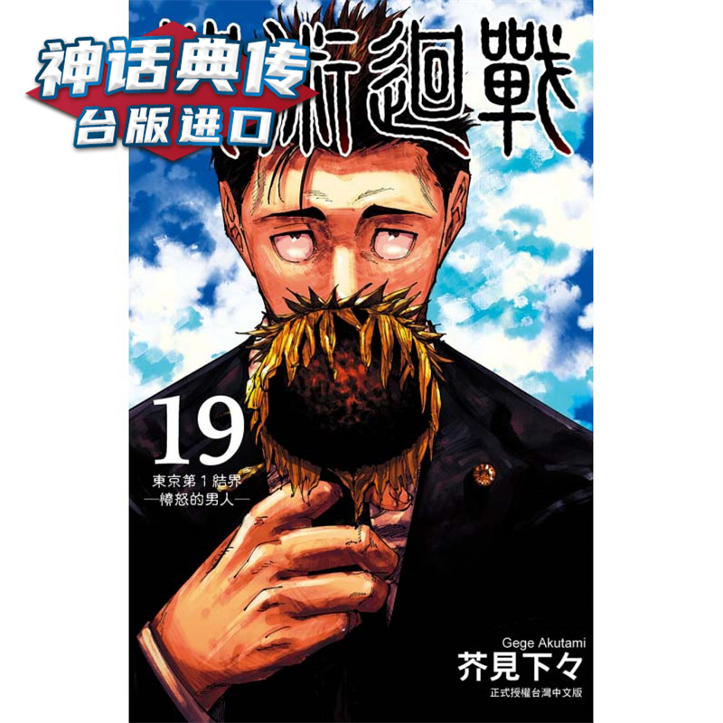 现货 咒术回战19 漫画 东立 芥见下々 台版图书【神话典传】