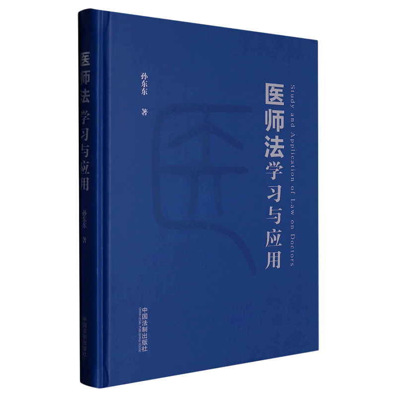 医师法学习与应用(精)