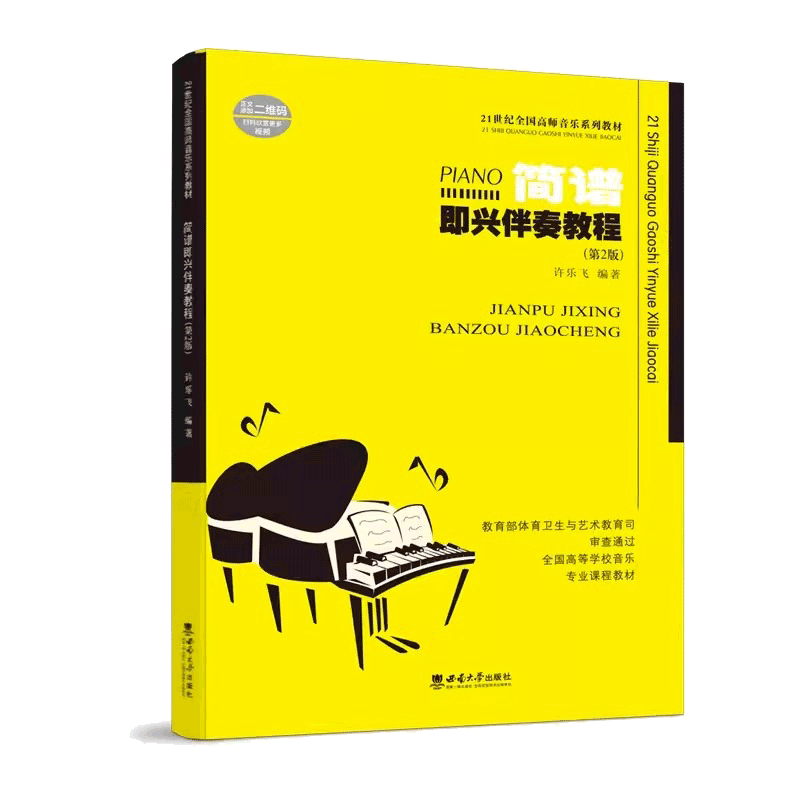 简谱即兴伴奏教程 许乐飞第2二版 西南大学出版社世纪全国高师音乐系列教材 通过不同体裁风格中外经典歌曲帮学生掌握演奏技能