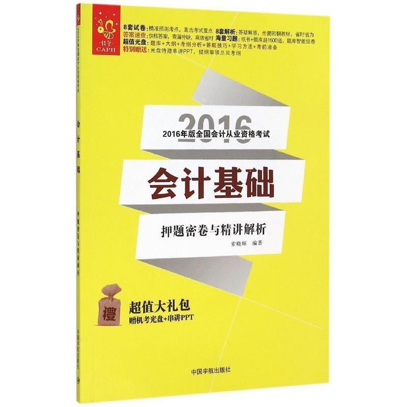 2016会计考试 会计基础押题密卷与精讲解析 索晓辉