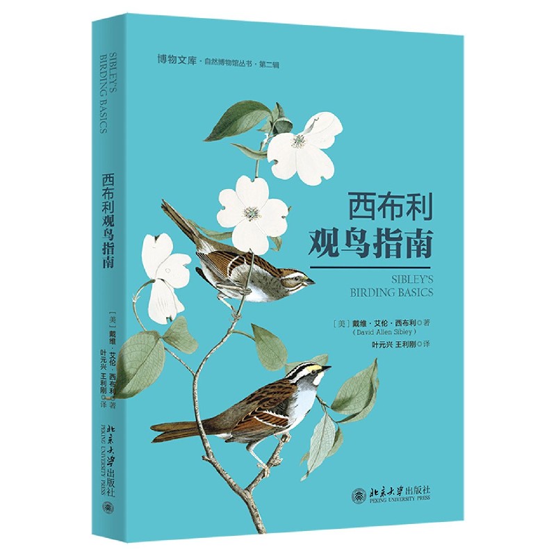 西布利观鸟指南/自然博物馆丛书/博物文库