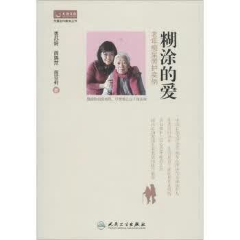 糊涂的爱照护实例9787117211673