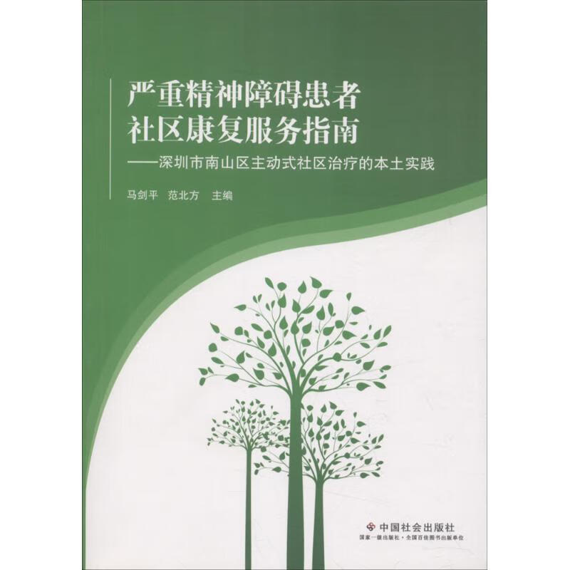 严重精神障碍患者社区康复服务指南—深圳市南山区主动式社区治疗的本土实践
