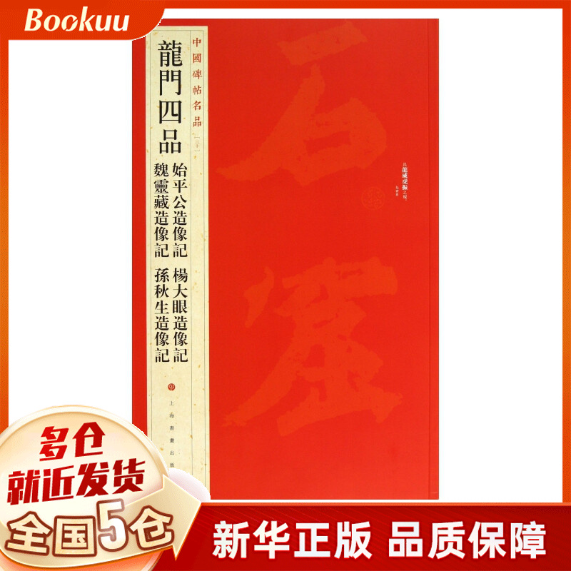 龙门四品/中国碑帖名品