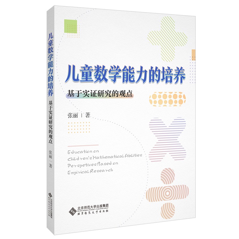 儿童数学能力的培养：基于实证研究的观点