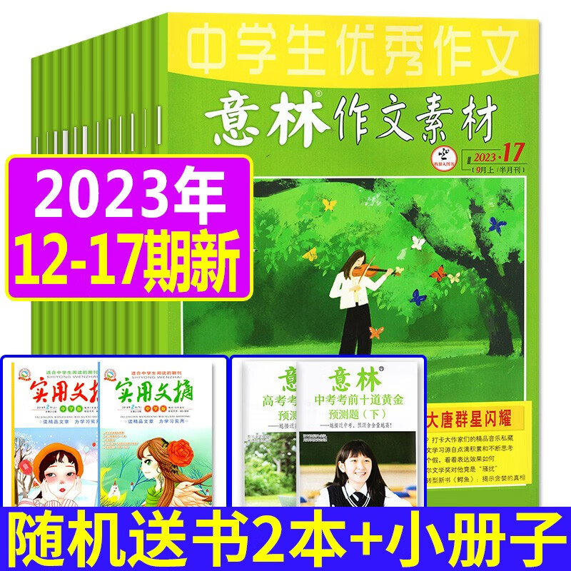 【每月2本】意林作文素材杂志2023年1-9月第1-17期新 （另有其他打包可选）初高中版青少年语文作文素材非2022年期刊 【赠2本共8本】2023年12-17期