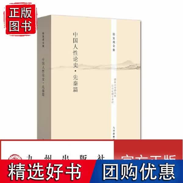 徐复观全集----中国人性论史先秦篇 九州出版