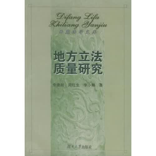 地方立法质量研究【好书】
