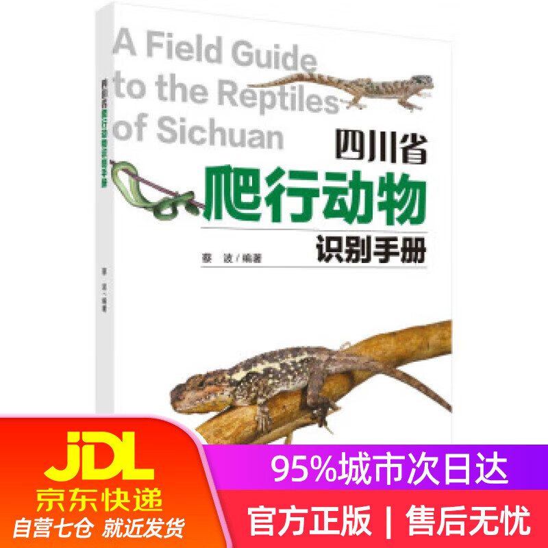 四川省爬行动物识别手册 蔡波 科学出版社