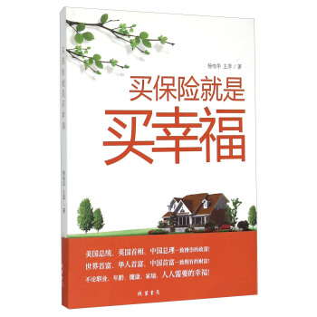 买保险就是买幸福 杨响华,王萍