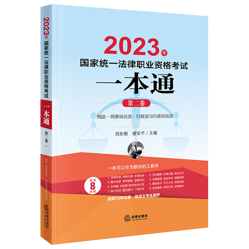 司法考试2023 国家统一法律职业资格考试:一本通（第二卷）刑法·刑事诉讼法·行政法与行政诉讼法