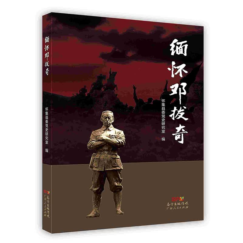 缅怀邓拔奇