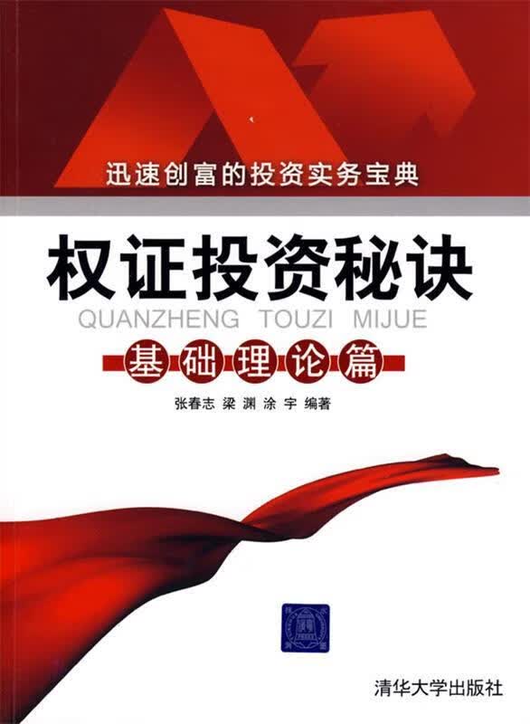 权证投资秘诀 基础理论篇【特惠】