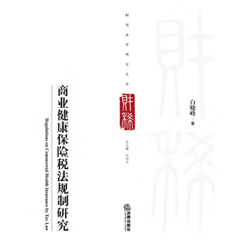 商业健康保险税法规制研究