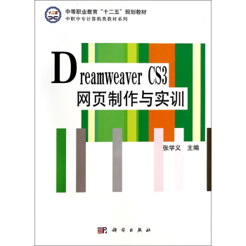 DreamweaverCS3网页制作与实训 张学义 著 9787030223418