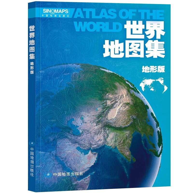 2022年 中国世界地图集 地形版 21*29厘米 世界地图集
