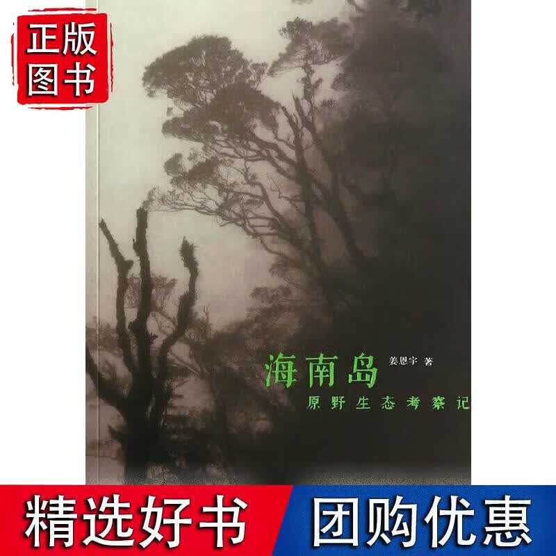 海南岛原野生态考察记