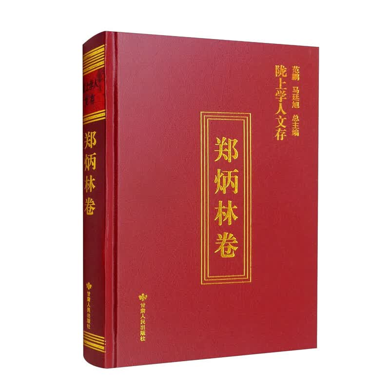 陇上学人文存:第九辑:郑炳林卷9787226057636