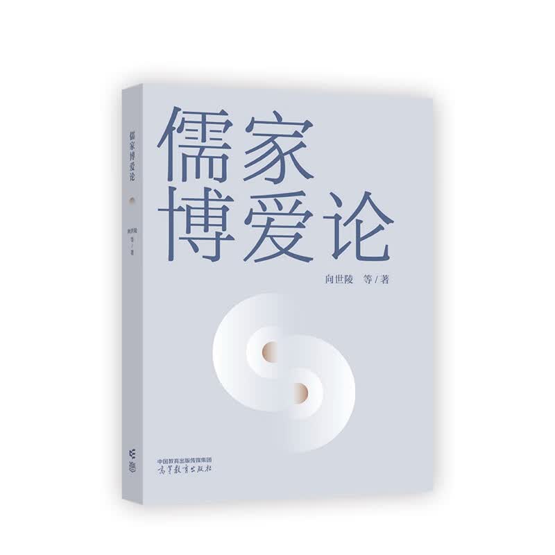 全新 儒家博爱论