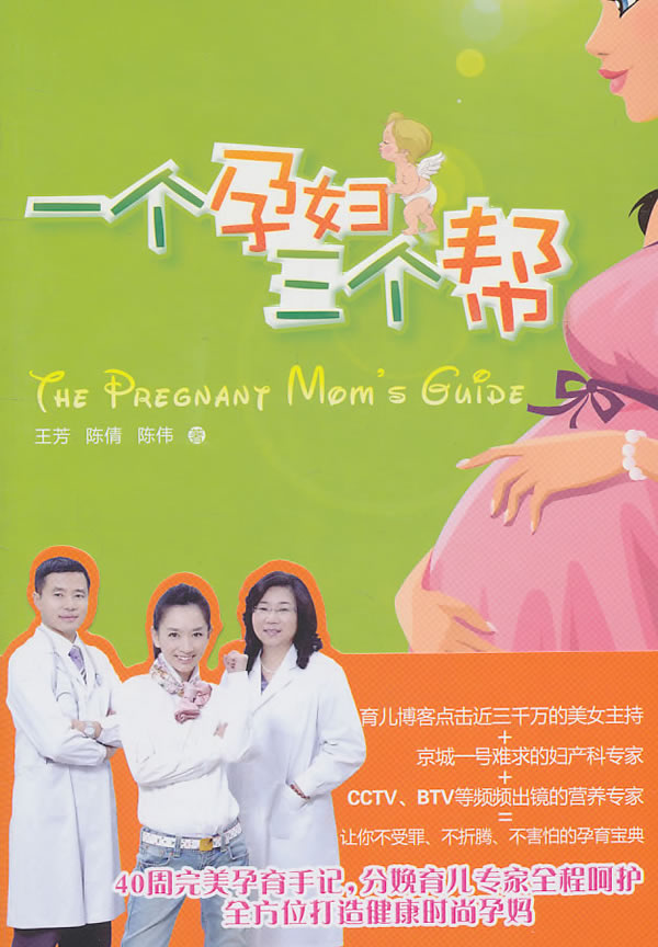 一个孕妇三个帮 王芳 等著【书】