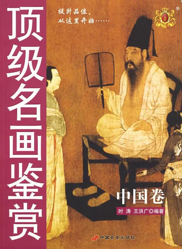 顶 级名画鉴赏(中国卷)