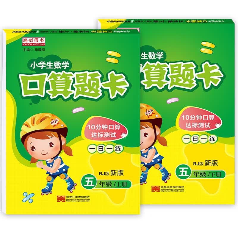 五年级上册下册口算题卡口算心算速算天天练人教版小学五年级数学口算题卡计算能手混合运算数学思维训练题口 （五年级）上册+下册 小学五年级