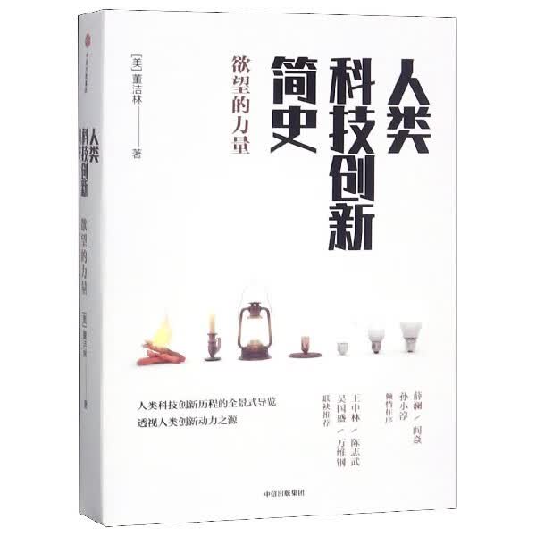 人类科技创新简史(欲望的力量)
