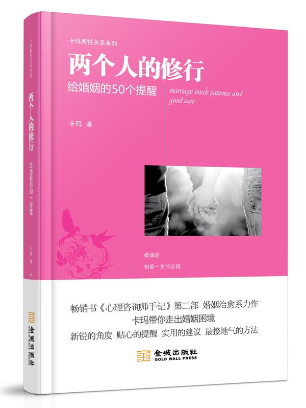 两个人的修行：给婚姻的50个提醒 卡玛 著【书】
